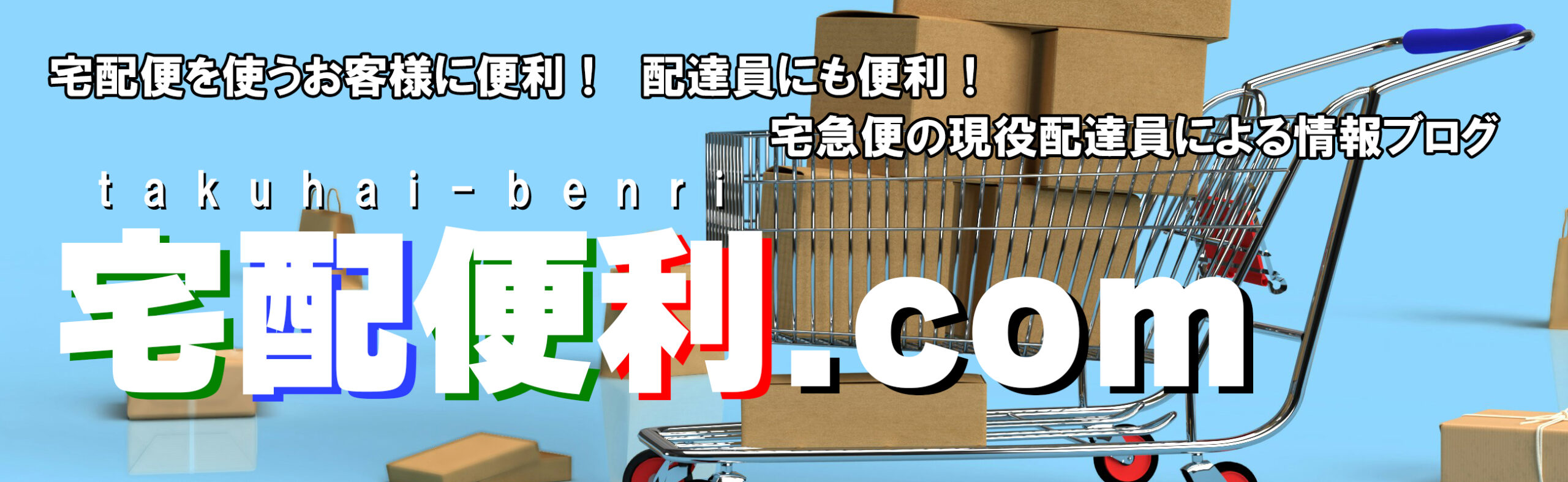 注文や発送 | 宅配便利.com